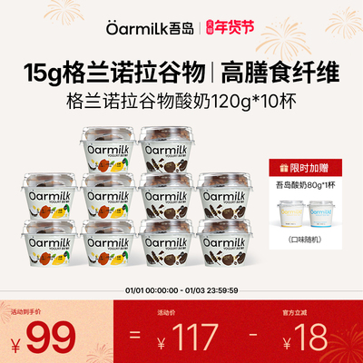 Oarmilk吾岛格兰诺拉谷物酸奶黑巧0乳糖早餐低温酸奶120g*10杯