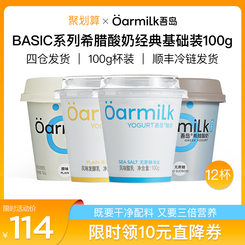 Oarmilk吾岛希腊酸奶100g*12杯经典基础装无蔗糖原味低温早餐酸奶_虎窝淘