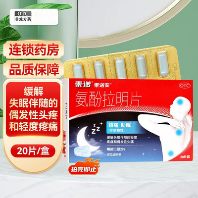 【泰诺安】氨酚拉明片25mg500mg*20片/盒失眠头痛助眠感冒睡眠