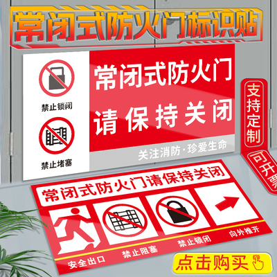常闭式防火门请保持关闭标识牌贴纸消防安全标识贴常开式防火门标识牌标志牌消火栓灭火器指示牌警示牌定制
