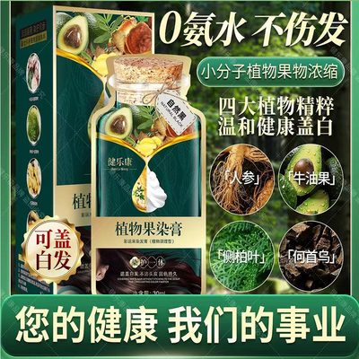 健乐康植物果染膏染发膏纯不沾头皮天然植物染发剂黑色孕妇可用