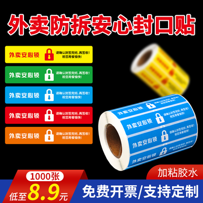 外卖封口贴标签美团饿了么食品安全安心封条贴纸食安小封签条打包袋打包盒一次性防拆防漏封餐贴不干胶定制