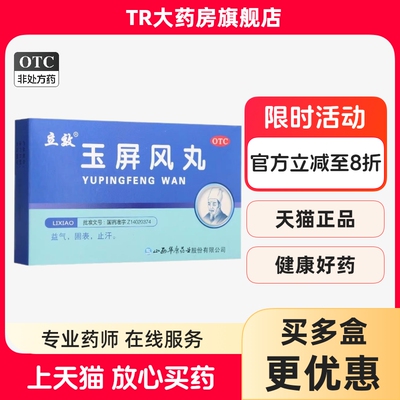 【立效】玉屏风丸6g*6袋/盒体虚止汗气虚益气咳嗽