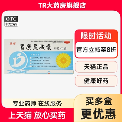 德济 胃康灵胶囊 0.4g*30粒/盒柔肝和胃缓急止痛嗳气泛酸慢性胃炎