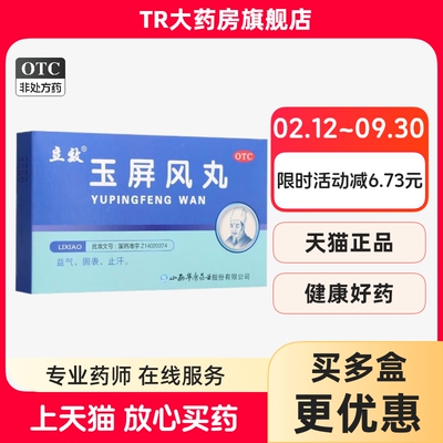 【立效】玉屏风丸6g*6袋/盒体虚止汗气虚益气咳嗽