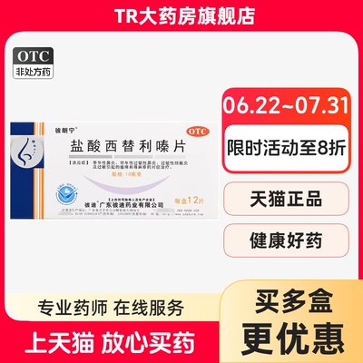 [彼朗宁]盐酸西替利嗪片10mg*12片/盒