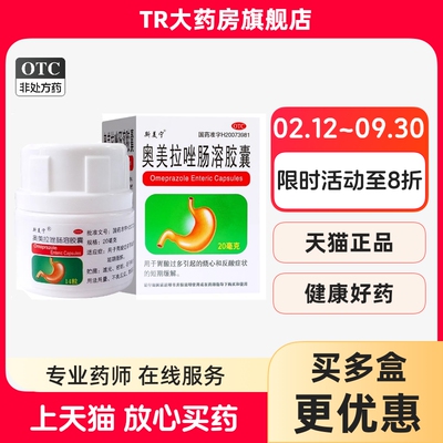 斯美宁 20mg*14粒/盒 奥美拉唑肠溶胶囊胃酸过多引起的烧心反酸