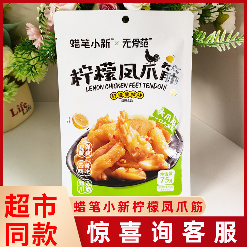 蜡笔小新柠檬凤爪筋75g袋装柠檬酸辣味去骨鸡爪网红休闲辣味零食