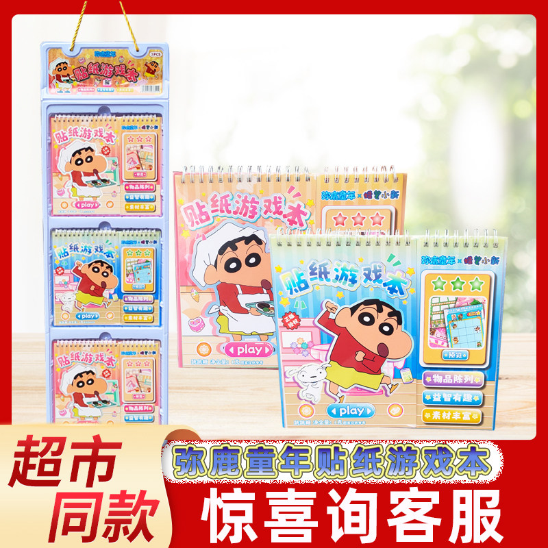 弥鹿童年贴纸游戏本儿童闯关场景粘贴乐网红同款食玩一体零食玩具