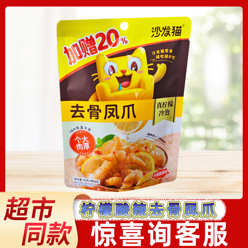 沙发猫去骨凤爪酸辣柠檬84g无骨鸡爪网红休闲零食小包装散装正品