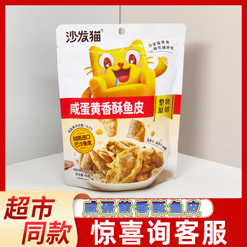 沙发猫咸蛋黄香酥鱼皮45g袋装即食鱼零食网红办公休闲酥脆小零食