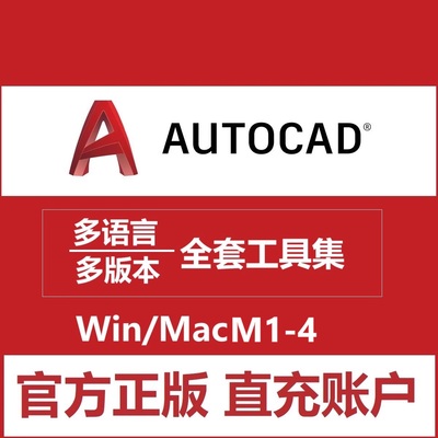 CAD正版软件账号激活许可2027 2026 23 cad for mac M1-4授权订阅