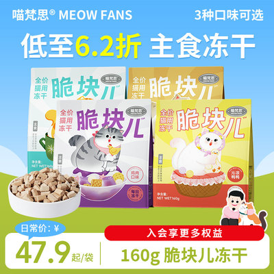喵梵思脆块儿全价主食冻干猫粮