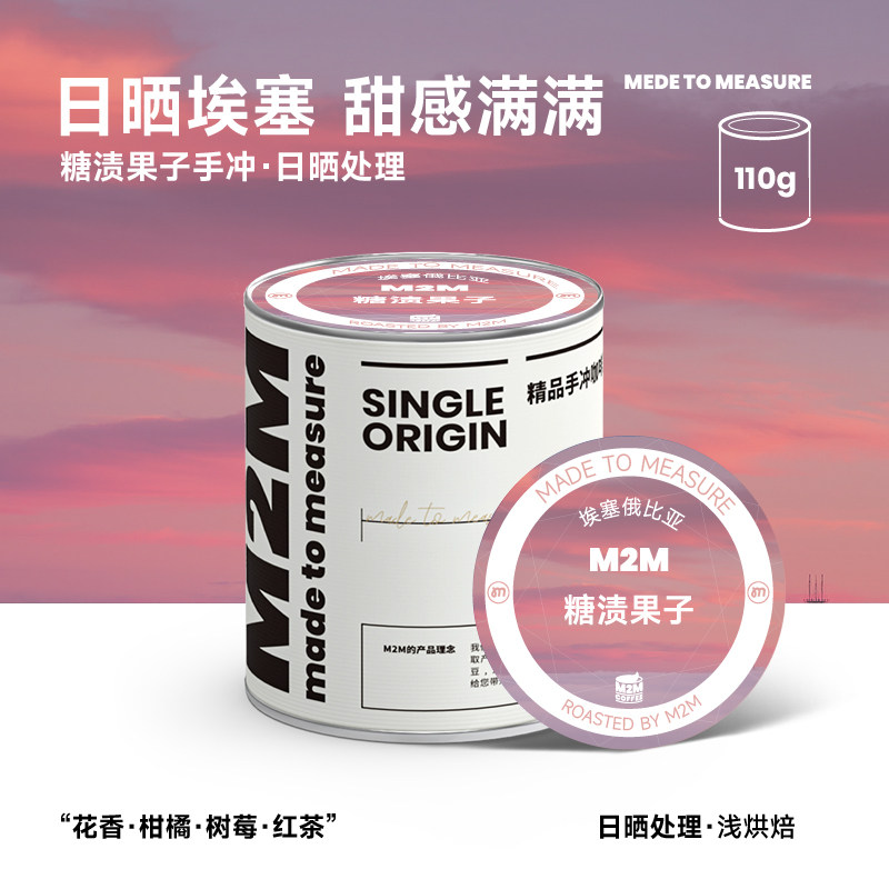 M2M日晒埃塞俄比亚糖渍果子阿拉比卡咖啡豆精品单品手冲110g_虎窝淘