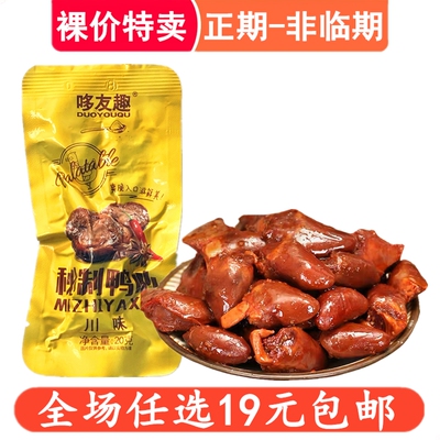 哆友趣鸭心零食开袋即食麻辣解馋卤味熟食包装鸭货非鸡心下酒菜吃