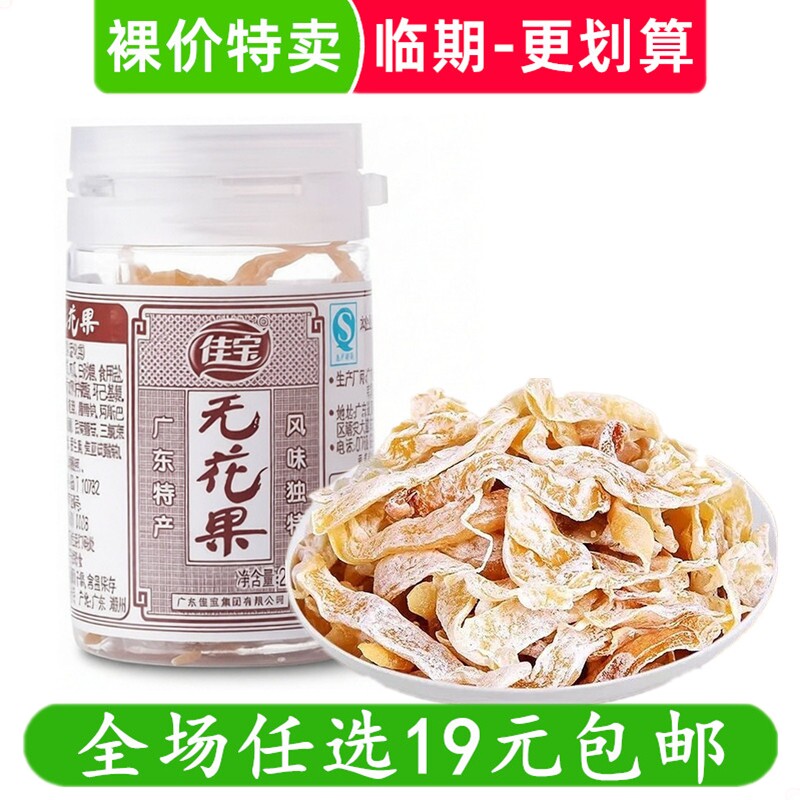佳宝无花果干灌装广东特产蜜饯果脯袋装零食休闲小吃 临期食品