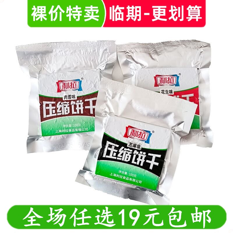 利拉100g压缩饼干大包户外代餐干粮即食宿舍学生原味 临期食品