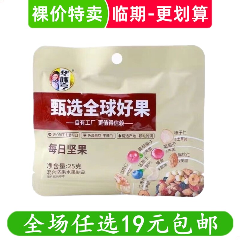 华味亨每日坚果25g小包装混合坚果干果仁休闲零食整箱临期食品