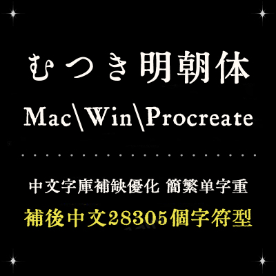 procreate/ps/word/aiむつき明朝体简繁字体库安装设计排版精修版