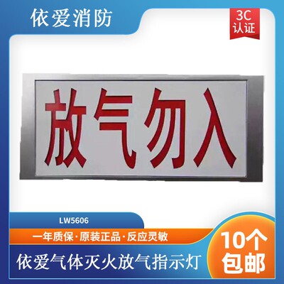 利达依爱松江LW5606气体灭火放气指示灯气体释放灯依爱指示灯