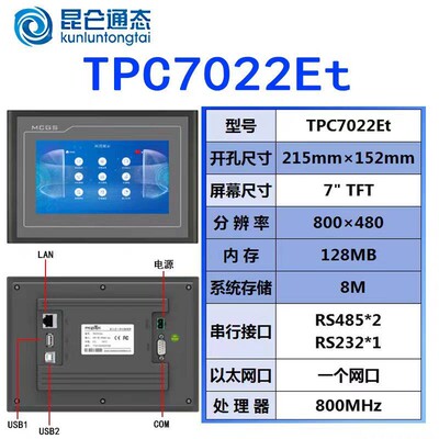 MCGS昆仑通态触摸屏TPC7022Et 7寸灰、带网口、内存128mb原装正品