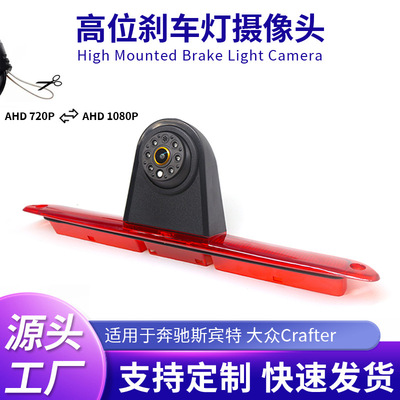 AHD车载摄像头适用于奔驰斯宾特大众Crafter防水刹车灯倒车摄像头