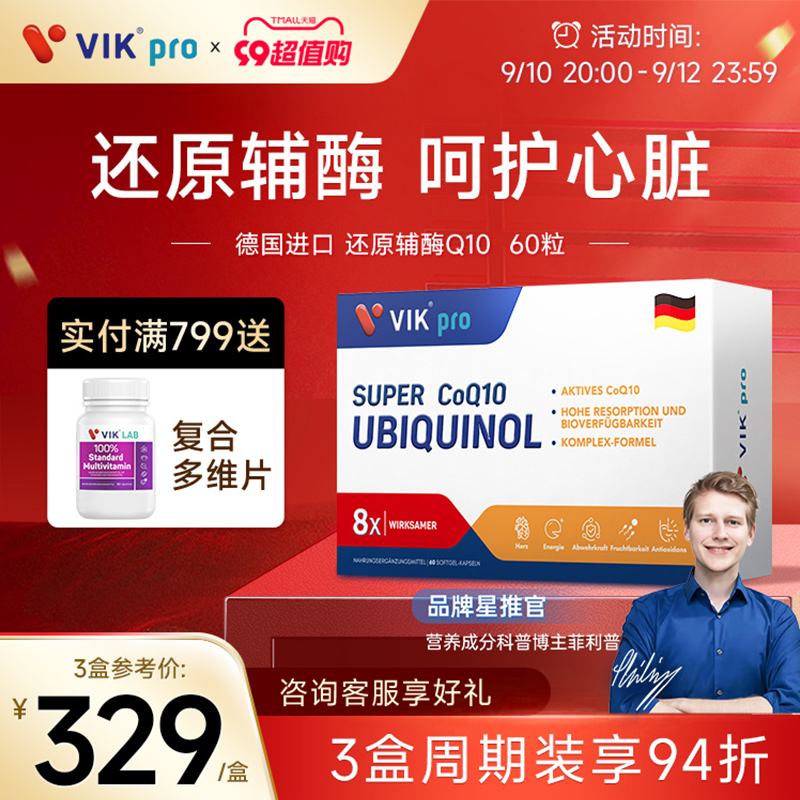 【99付尾款专用】德国VIKpro进口升级专利还原型辅酶q10泛醇心脏_虎窝淘