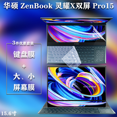 笔记本屏幕贴膜适用15.6寸华硕ZenBook灵耀X双屏Pro15电脑保护膜UX5100H高清磨砂防蓝光键盘保护膜套装配件