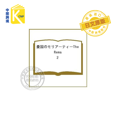 预售预售忧国的莫里亚蒂2