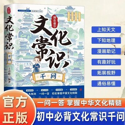博古通今文化常识千问漫画版初中必背历史文化常识大全一问一答掌握中华文化传统文化知识手册青少年课外国学经典读物百科常识书籍