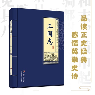 正版】三国志典藏国学传世经典 英雄史诗正史权威原文注释译文全解 感悟历史韬略品读原著精髓 国学经典收藏必读历史书籍全本精装