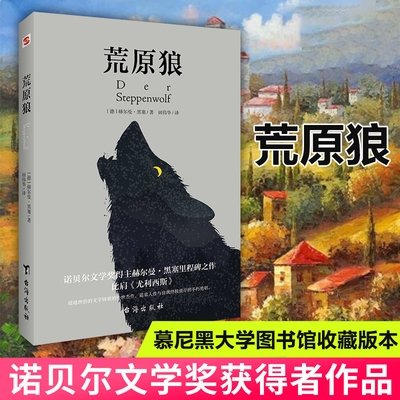 荒原狼 德文直译无删减完整版 赫尔曼·黑塞 著 外国文学小说书籍