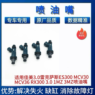 适用佳美3.0雷克萨斯ES300 MCV30 MCV36 RX300 3.0 1MZ 3MZ喷油嘴