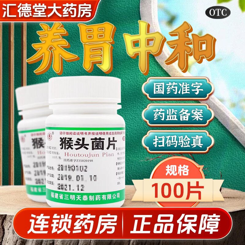 天泰猴头菌片100片正品养胃和中用于慢性浅表性胃炎胃痛肠胃用药