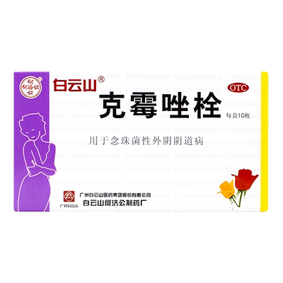 【白云山】克霉唑栓150mg*10枚/盒