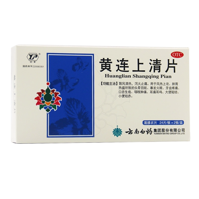 【云南白药】黄连上清片0.31g*48片/盒