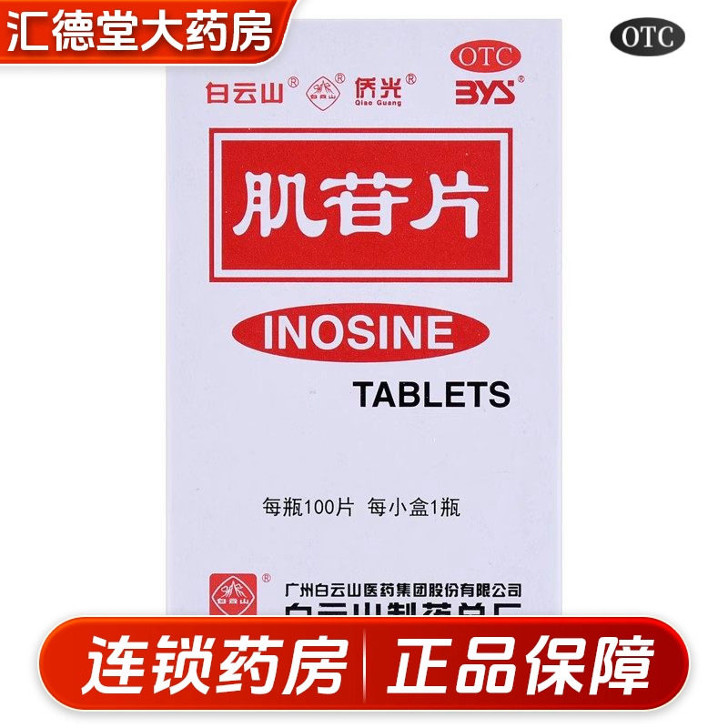 白云山 肌苷片100片正品治疗肝炎肝胆用药乙肝肌肝片肌甘片肌酐片
