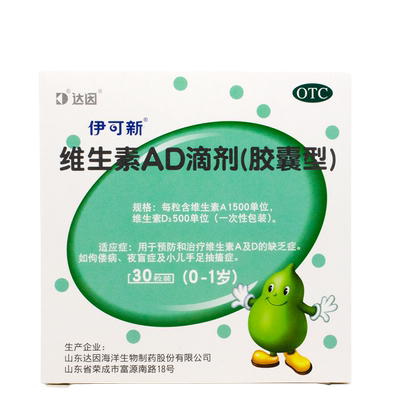 【伊可新】维生素AD滴剂500IU1500IU*30粒/盒