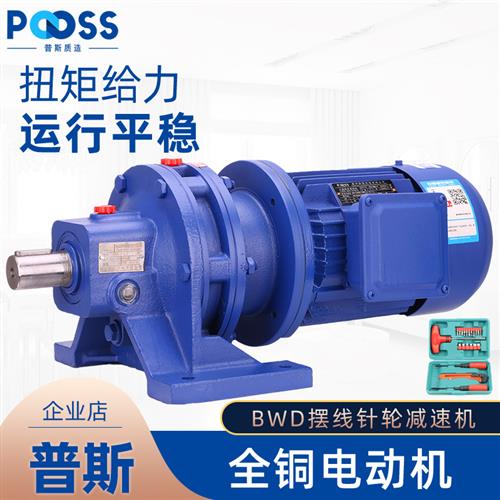 普斯bwd摆线针轮减速机搅拌三相380铜芯齿轮箱马达低速交流马达
