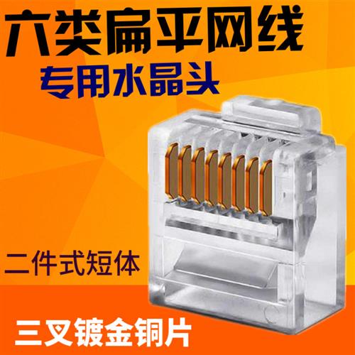 6类水晶头六类扁平网路线专用网路水晶头8芯扁网路线千兆扁线