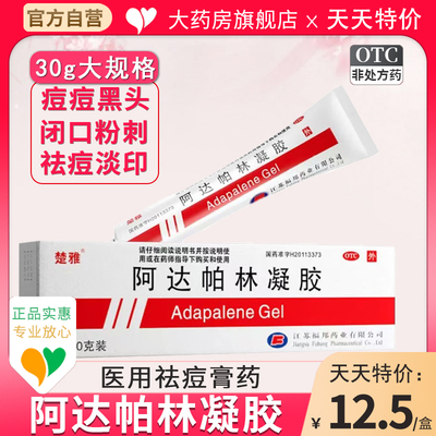 【楚雅】阿达帕林凝胶0.1%*30g*1支/盒