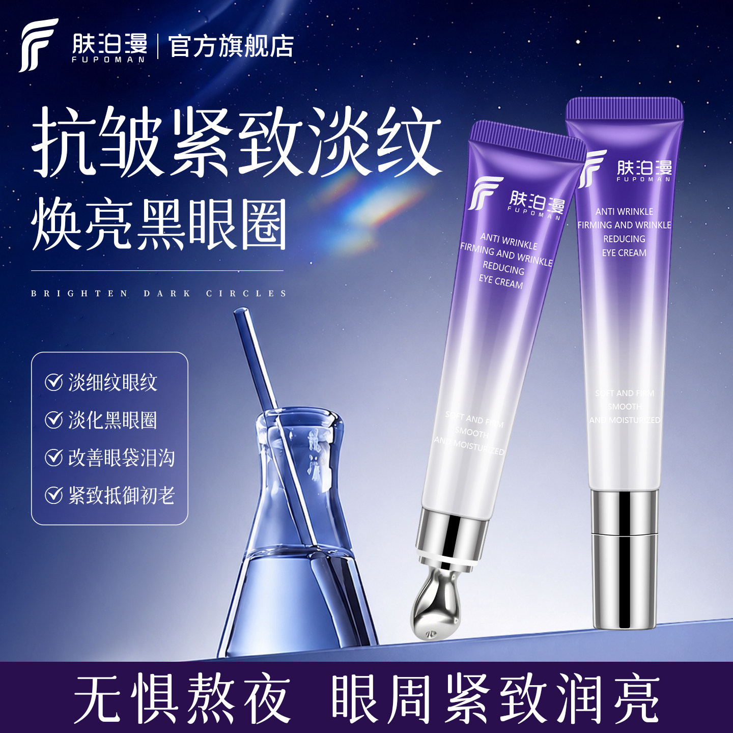 肤泊漫抗皱眼霜提拉紧致淡化细纹黑眼圈眼袋紧实眼周改善眼部暗沉