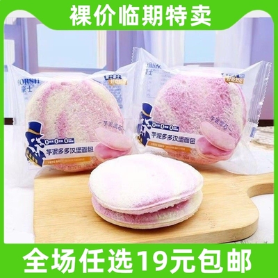 豪士芋泥多多营养早餐办公室休闲小吃解饿零食汉堡面包 临期食品