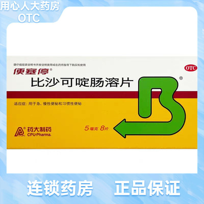 【便塞停】比沙可啶肠溶片5mg*8片/盒
