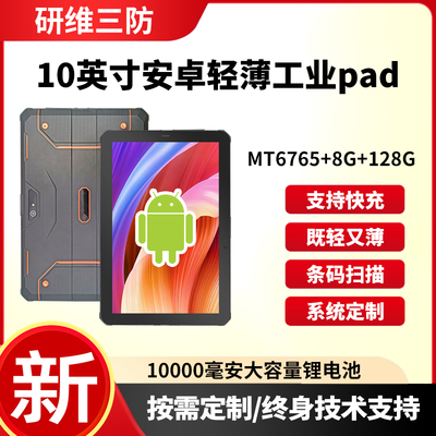 10寸轻薄款条码扫描手持终端|安卓三防平板电脑pad|进销存出入库用支持一维码二维码条码扫描YW10M研维三防