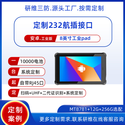 研维三防加固平板电脑手持平板