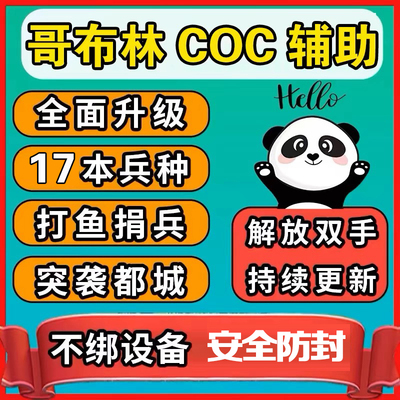 coc部落冲突辅助脚本升墙全系统代捐兵自动搜鱼升级刷墙招人