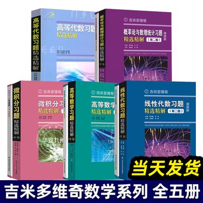 2025新版 吉米多维奇 高等数学+线性代数 习题精选精解 张天德 第二三版 高数线代习题指南大学数学教材同步学习辅导考研参考复习