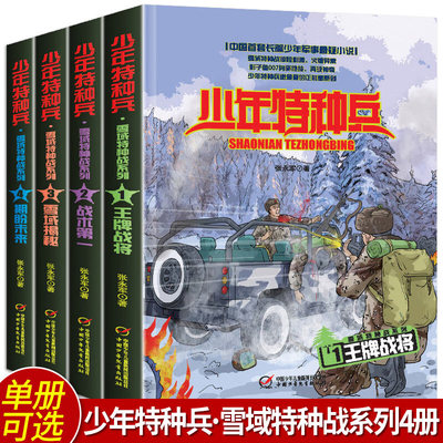 少年特种兵雪域特种战系列4册