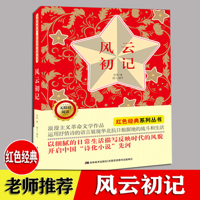 风云初记 孙犁/著  无障碍阅读红色经典系列丛书 小学生89101112岁三四五六年课外阅读书书爱国题材书长篇小说当代文学